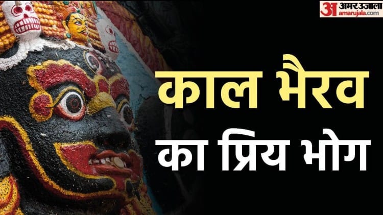 Kaal Bhairav Ashtami 2022:काल भैरव जयंती आज, जानिए क्या है काल भैरव का ...