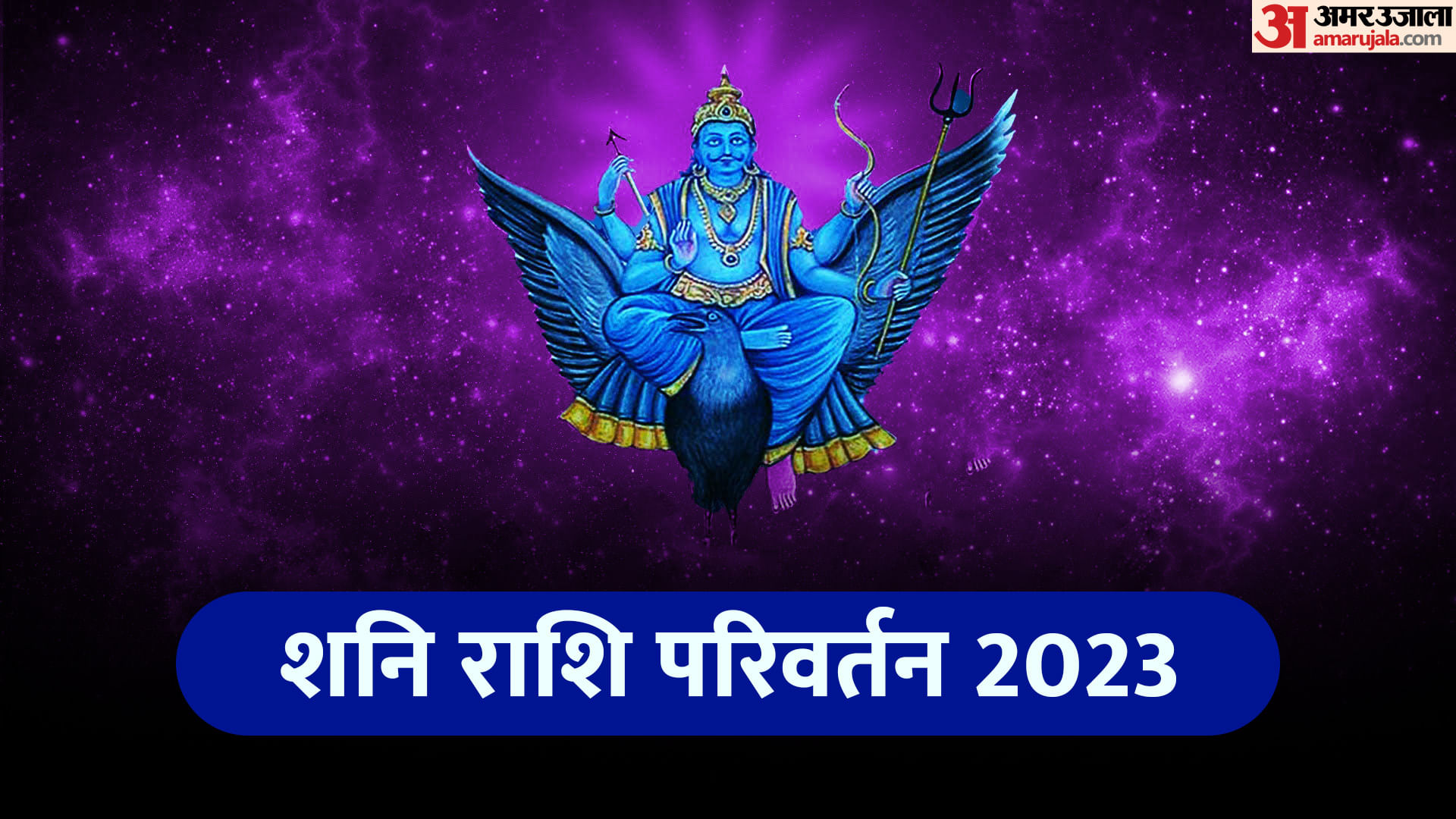 Shani Gochar 2023 Shani Dev Enters In Aquarius After 30 Years - Amar ...