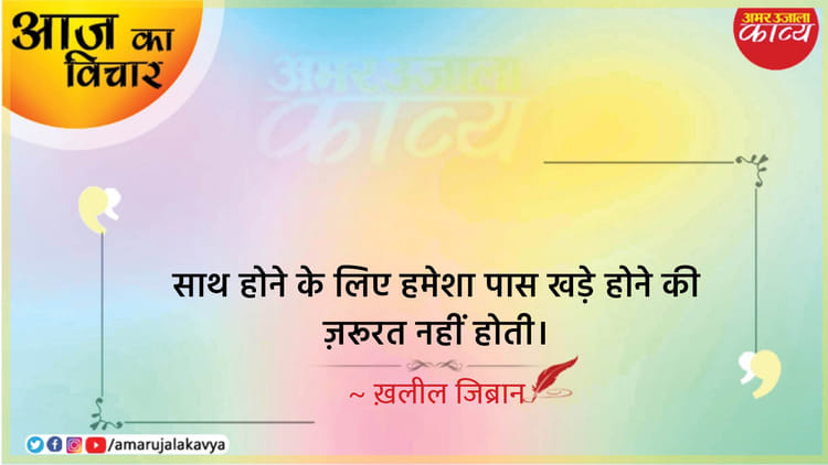 Kahlil Gibran Quote In Hindi Saath Hone Ke Liye Humesha Paas Khade Hone ...