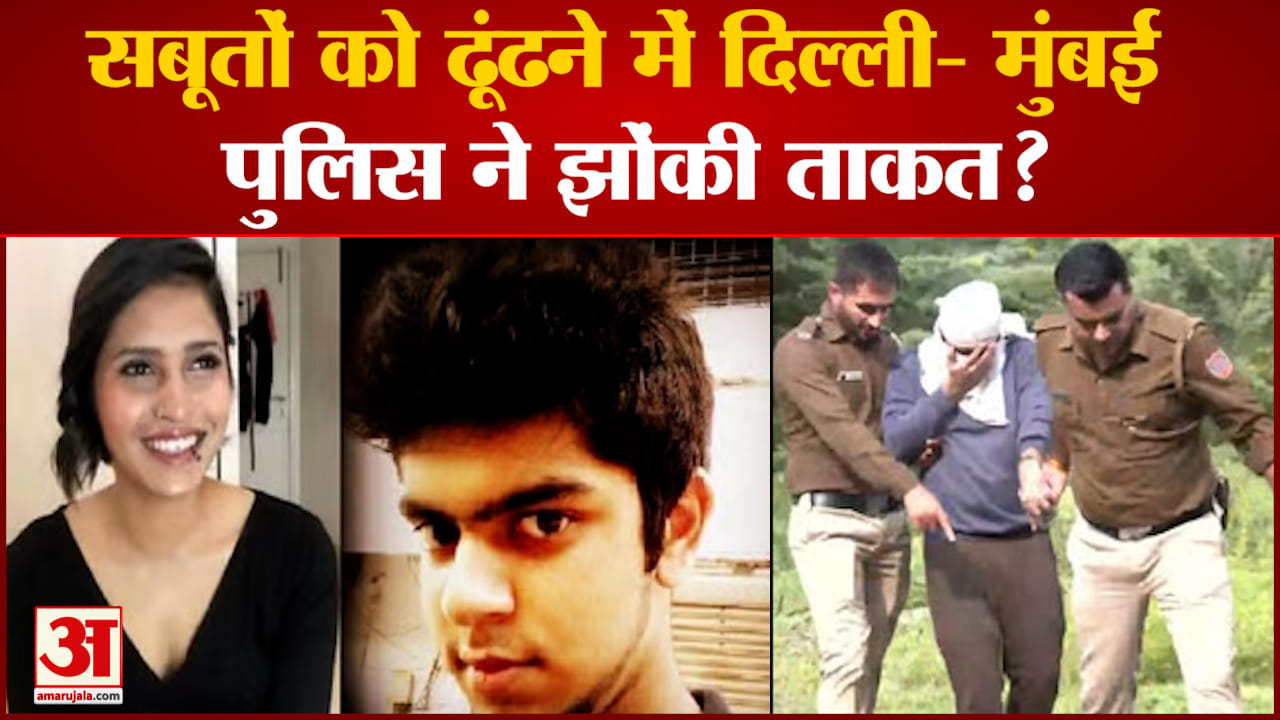 Shraddha Murder Case:सबूतों को ढूंढने में दिल्ली- मुंबई पुलिस ने झोंकी ...