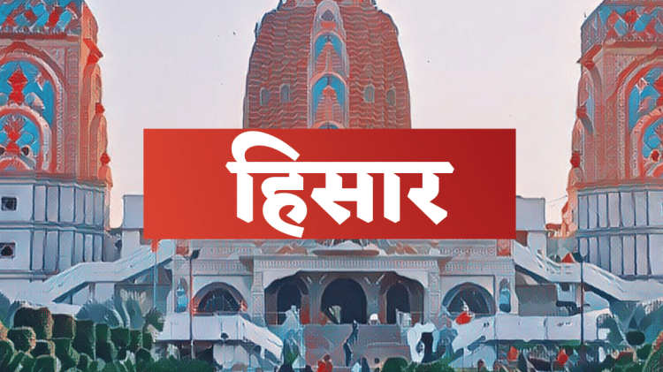 Hisar News Today 18th November 2022: हिसार की आज की खास खबरें | City ...