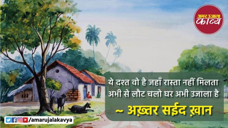Ghar Top 10 Shayari - Amar Ujala Kavya - Ghar Shayari:मैं जिस मकान में ...