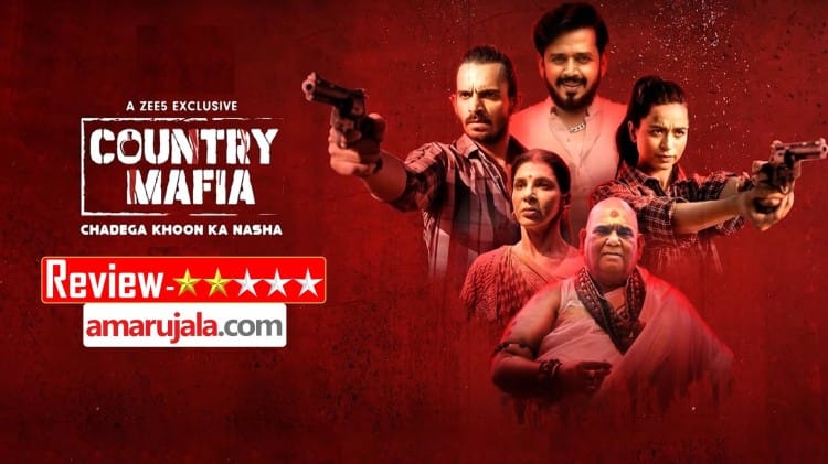 Country Mafia Review In Hindi By Pankaj Shukla Ravi Kishan Sanjay ...