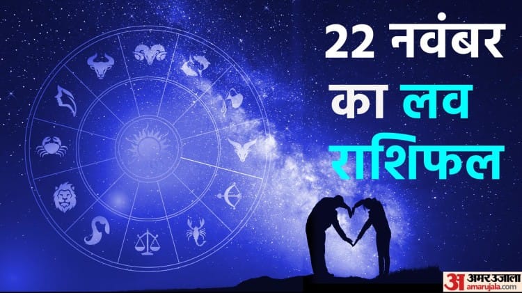 Daily Love Rashifal For 22 November 2022 Love Horoscope Aaj Ka Love Rashifal - Amar Ujala Hindi ...