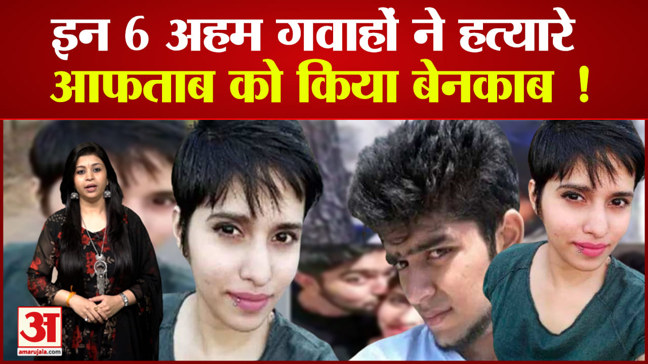 इन गवाहों ने किया श्रद्धा के हत्यारे आफताब को बेनकाब - These Witnesses ...