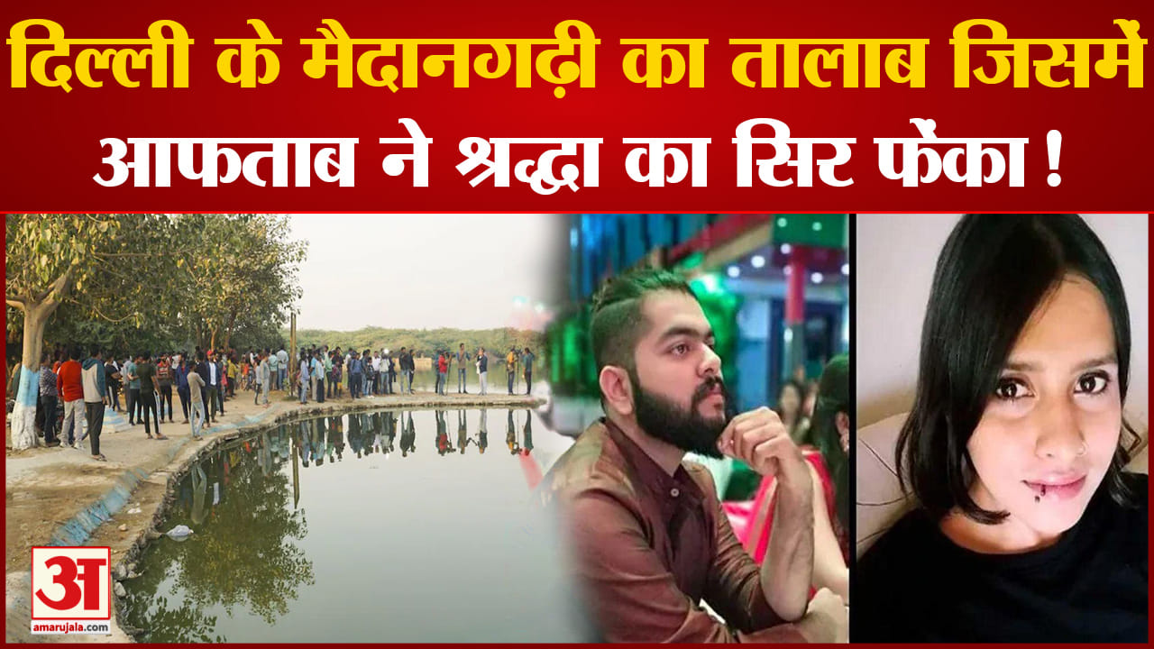 Police Reached The Pond Of Maidangarhi Where Aftab Had Thrown Shraddha ...