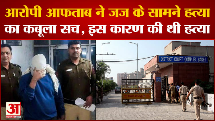 Aftab Confessed The Truth In Front Of The Judge, Told That Because Of ...