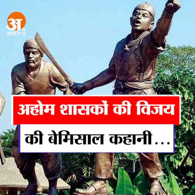 अहोम शासकों की विजय की बेमिसाल कहानी... | India News Podcast