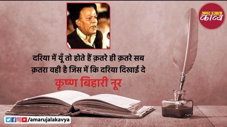 Krishna Bihari Noor Selected Shayari Collection - Amar Ujala Kavya - Urdu Shayari:कृष्ण बिहारी ...