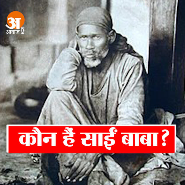 कौन हैं साईं बाबा, भगवान के अवतार हैं या कोई साधारण मनुष्य? | Specials ...