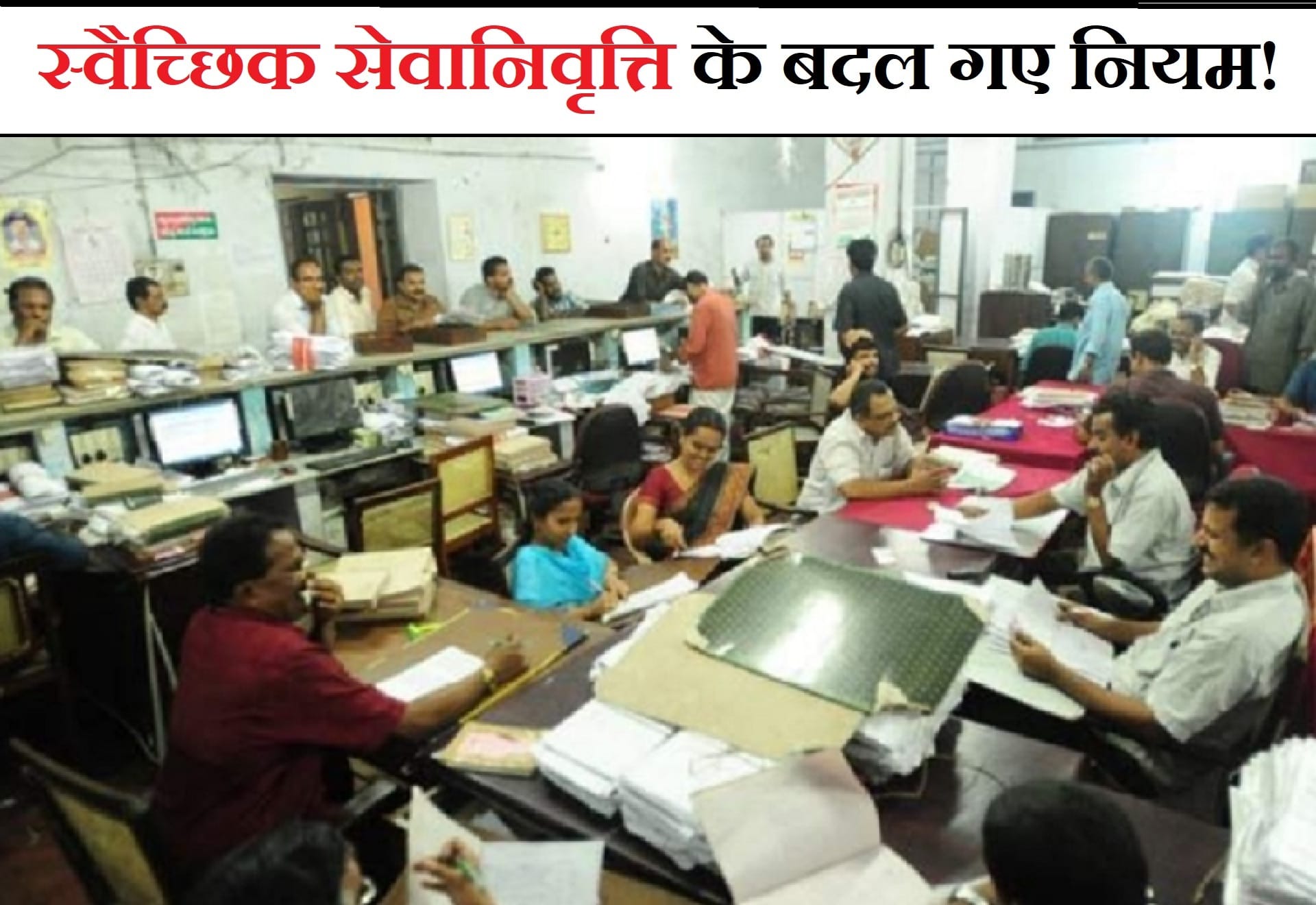 Voluntary Retirement:स्वैच्छिक सेवानिवृत्ति के नियम आसान कर रही सरकार ...