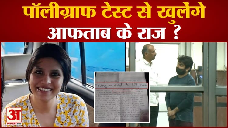 Shraddha Murder Case: Aftab's Secret Will Be Revealed Through Polygraph ...