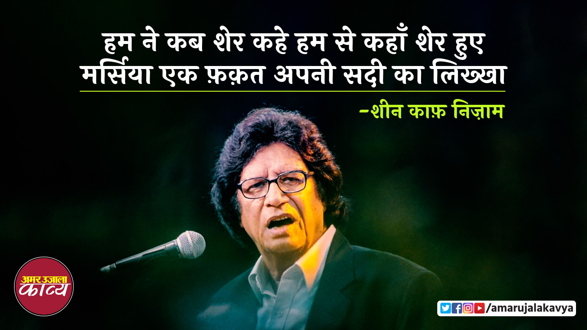 Sheen Kaaf Nizam Famous Urdu Shayari Collection - Amar Ujala Kavya ...