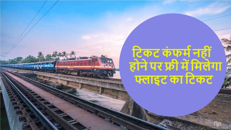 Trainman App Offers Free Flight Ticket If Your Waitlist Train Ticket ...