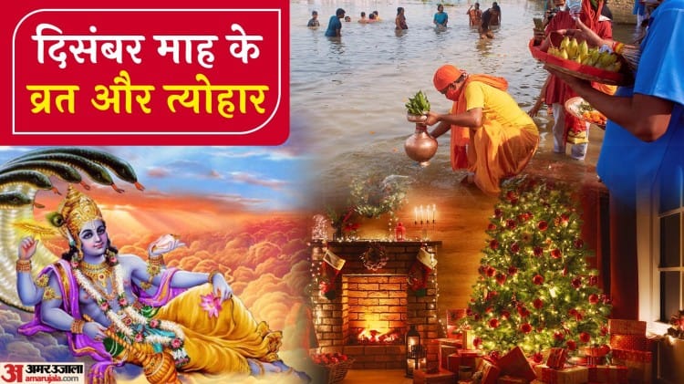 December 2022 Vrat Aur Tyohar List:आने वाला है साल का आखिरी महीना ...