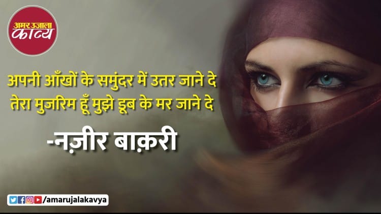 Nazeer Baaqri Best Shayari Apni Aankhon Ks Samundar Men Utar Jane De ...