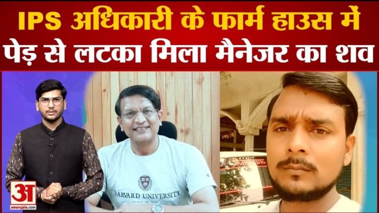 Lucknow News: Dead Body Of Manager Found Hanging From Tree In Ips Farm House, Watch Video - Amar ...