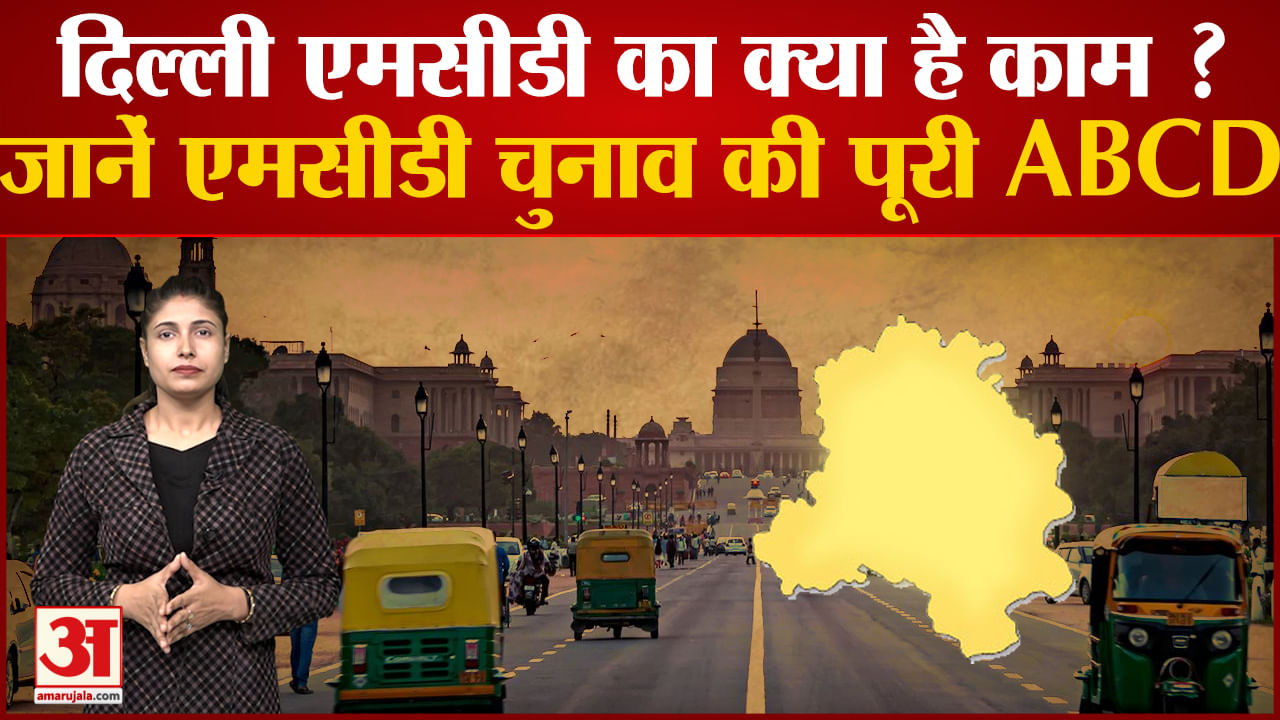 दिल्ली एमसीडी का क्या है काम ? जानें एमसीडी चुनाव की पूरी Abcd - What ...