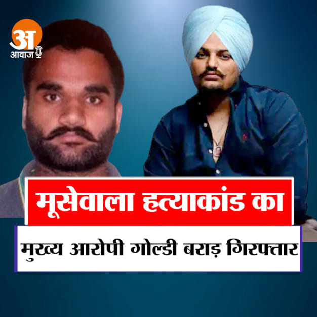 मूसेवाला हत्याकांड का मुख्य आरोपी गोल्डी बराड़ गिरफ्तार | India News ...