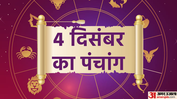Aaj Ka Panchang 04 December:आज का शुभ मुहूर्त और राहुकाल का समय - Aaj ...