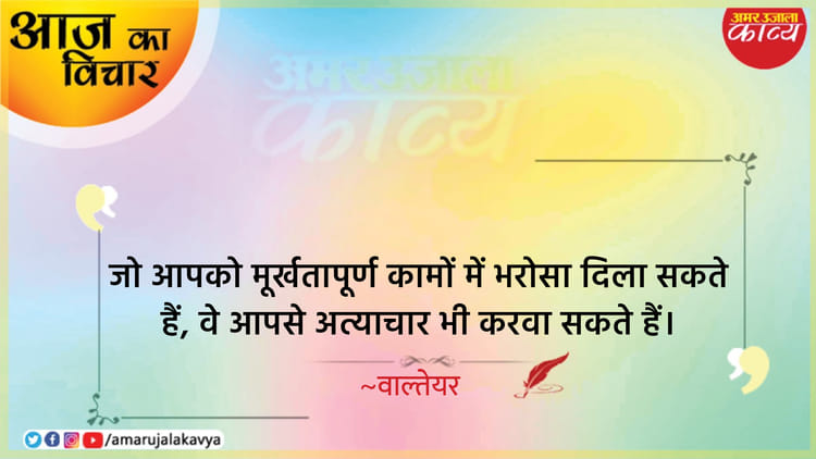 Aaj Ka Vichar Voltaire Quotes In Hindi Jo Aapse Murkhtapurn Kam Karwa ...