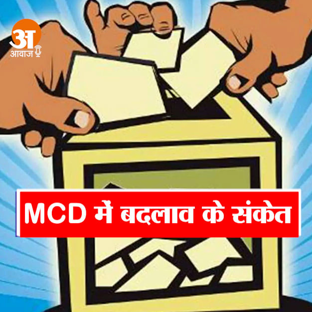 गुजरात, हिमाचल प्रदेश और एमसीडी में किसकी बन रही सरकार, जानिए क्या कहते ...