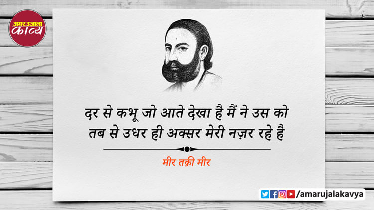Mir Taqi Mir Ghazal Jab Rone Baithta Hoon Tab Kya Kasar Rahe Hai - Amar ...