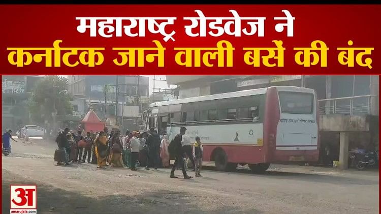 महाराष्ट्र रोडवेज ने कर्नाटक जाने वाली बसें की बंद Maharashtra