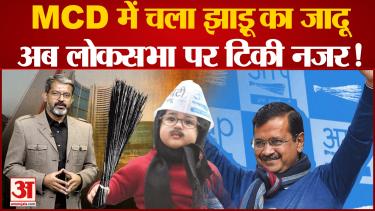 Delhi Mcd Election:देखिए कैसे Mcd Election मेें चला Kejriwal का जादू ...