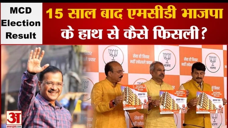 Delhi Mcd Election Result 2022: How Did Mcd Slip Out Of Bjp's Hands ...