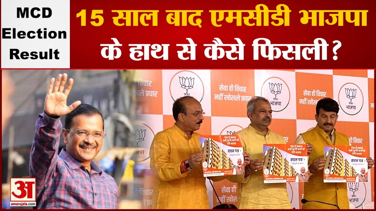 Delhi Mcd Election Result 2022: How Did Mcd Slip Out Of Bjp's Hands ...