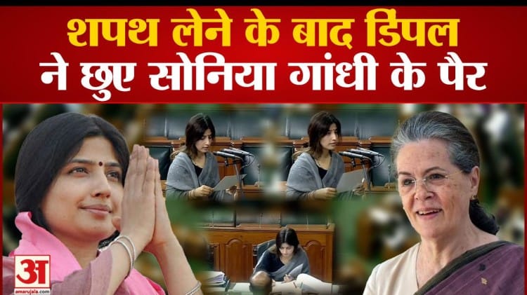 सांसद पद की शपथ लेने के बाद डिंपल यादव ने छुए सोनिया गांधी पैर - Dimple ...