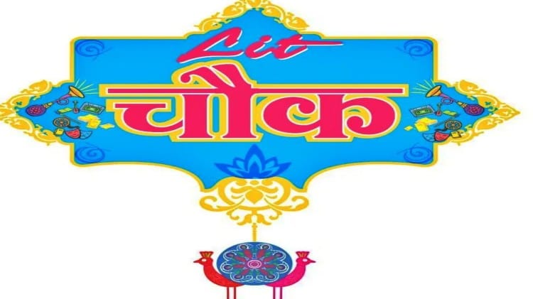 Indore Lit Chowk Three-day Lit-chowk Will Be Inaugurated From December ...