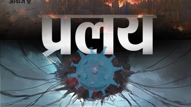 प्रलय: जब बर्फ के एक टुकड़े ने मचा दी तबाही | Specials Podcast