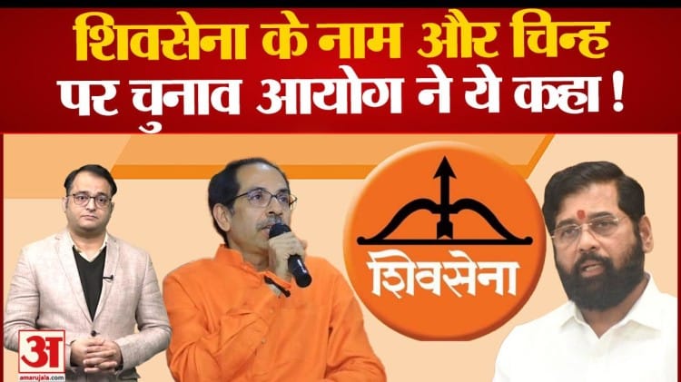 What Did The Election Commission Say On The Name And Symbol Of Shiv ...