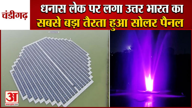 Chandigarh:north India Largest Floating Solar Plant In Dhanas Lak - Amar Ujala Hindi News Live ...