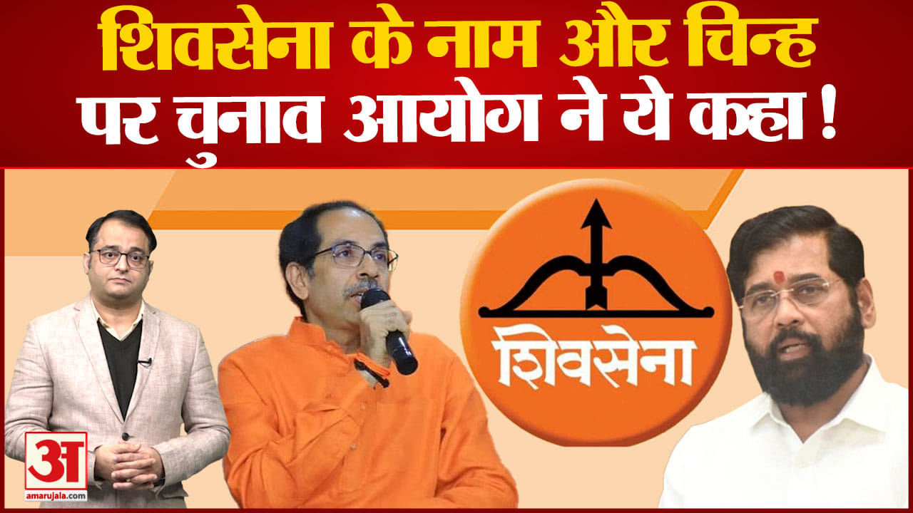 What Did The Election Commission Say On The Name And Symbol Of Shiv Sena? Who Will Get The Bow ...