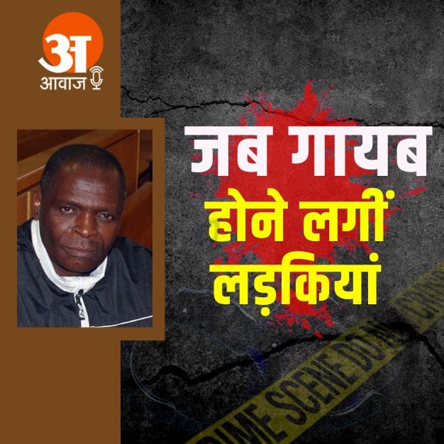 Apradh Lok : 45 महिलाओं का कातिल जिसे पकड़ने में लगे 10 साल | Specials Podcast