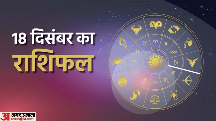 Aaj Ka Rashifal 18 December 2022 Daily Horoscope Today Read Dainik ...