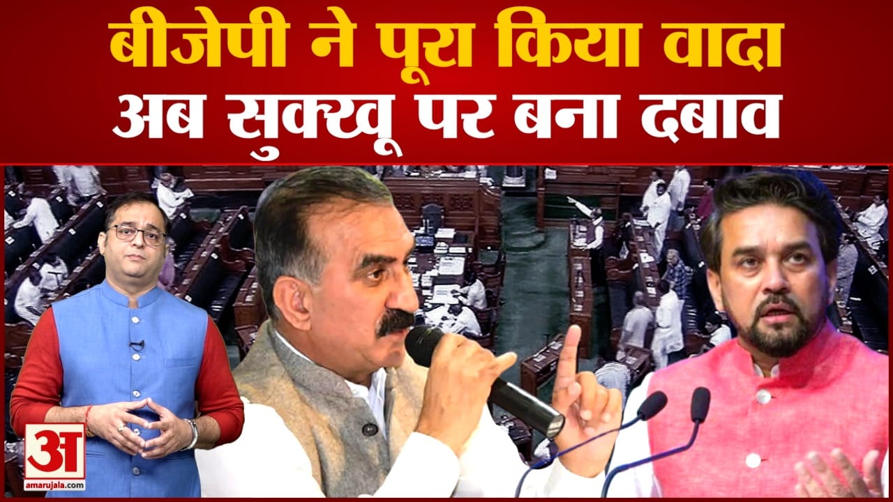 Himachal Pradesh: Bjp Fulfilled The Promise, Now Pressure On Cm Sukkhu - Amar Ujala Hindi News ...