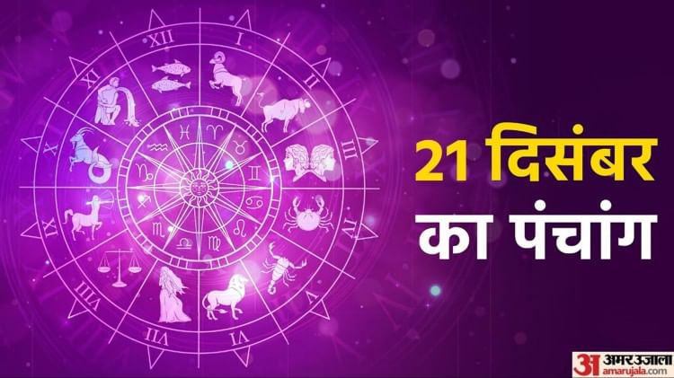Aaj Ka Panchang Tithi Today 21 December 2022 Hindu Calendar Date Today ...
