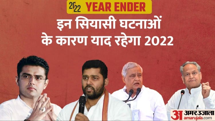Memories 2022 Rajasthan Big Political Controversies Ashok Gehlot Vs Sachin Pilot - Amar Ujala ...