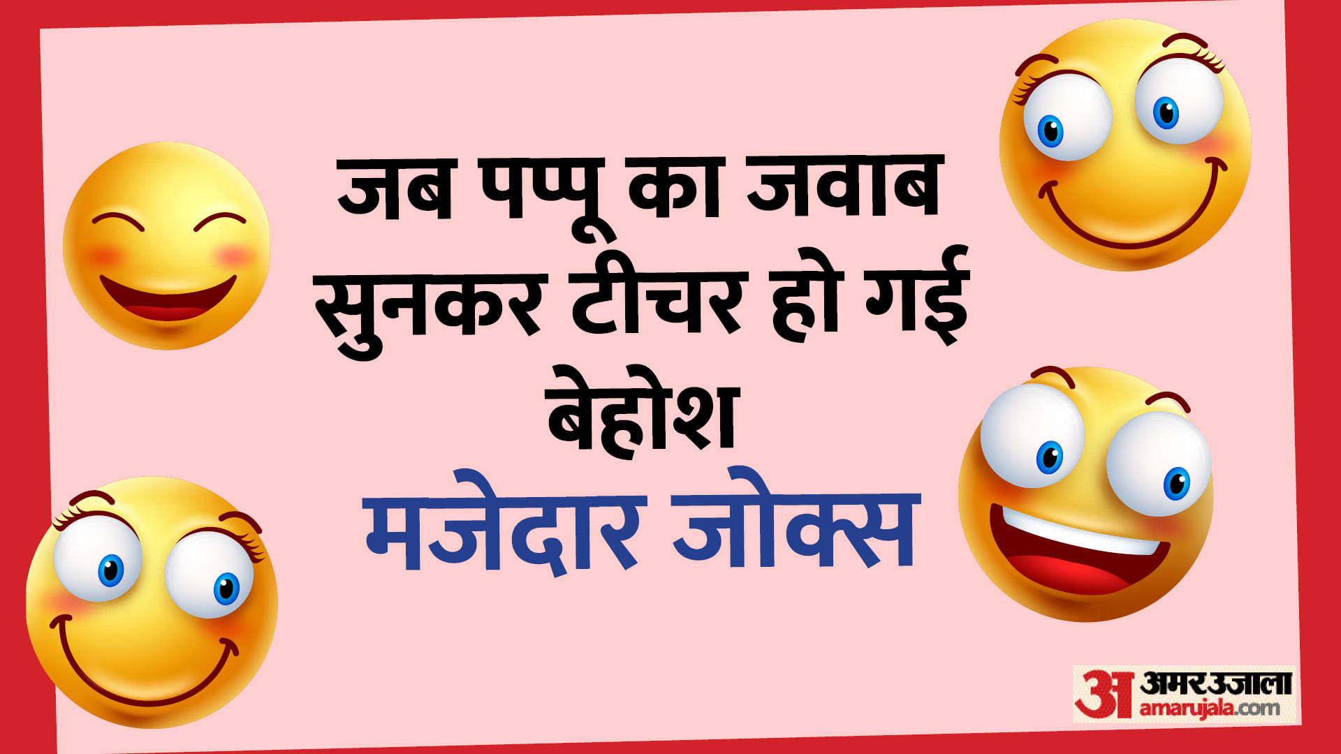 Hindi Jokes:पप्पू से टीचर- पांच में से पांच घटाने पर कितने बचेंगे? जवाब ...