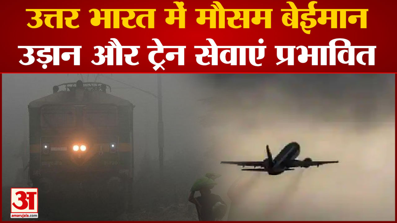 Bad Weather In North India, Flight And Train Services Affected - Amar ...