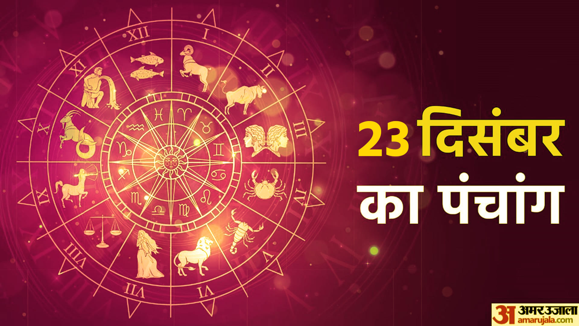 Aaj Ka Panchang Tithi Today 23 December 2022 Hindu Calendar Date Today ...