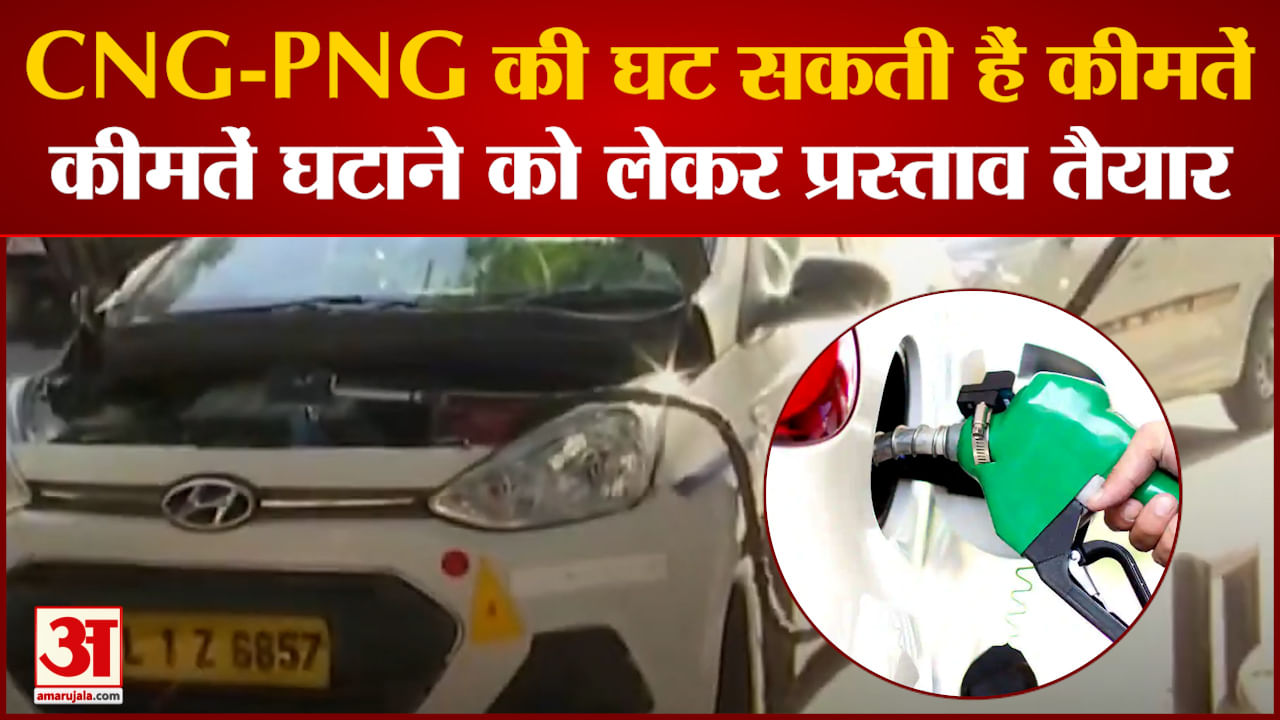 Relief From Rising Prices Of Cng-png, Government Can Reduce Prices - Amar Ujala Hindi News Live ...