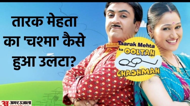Taarak Mehta Birthday:कैसे हुई 'उलटा चश्मा' सीरियल की शुरुआत, असली तारक ...
