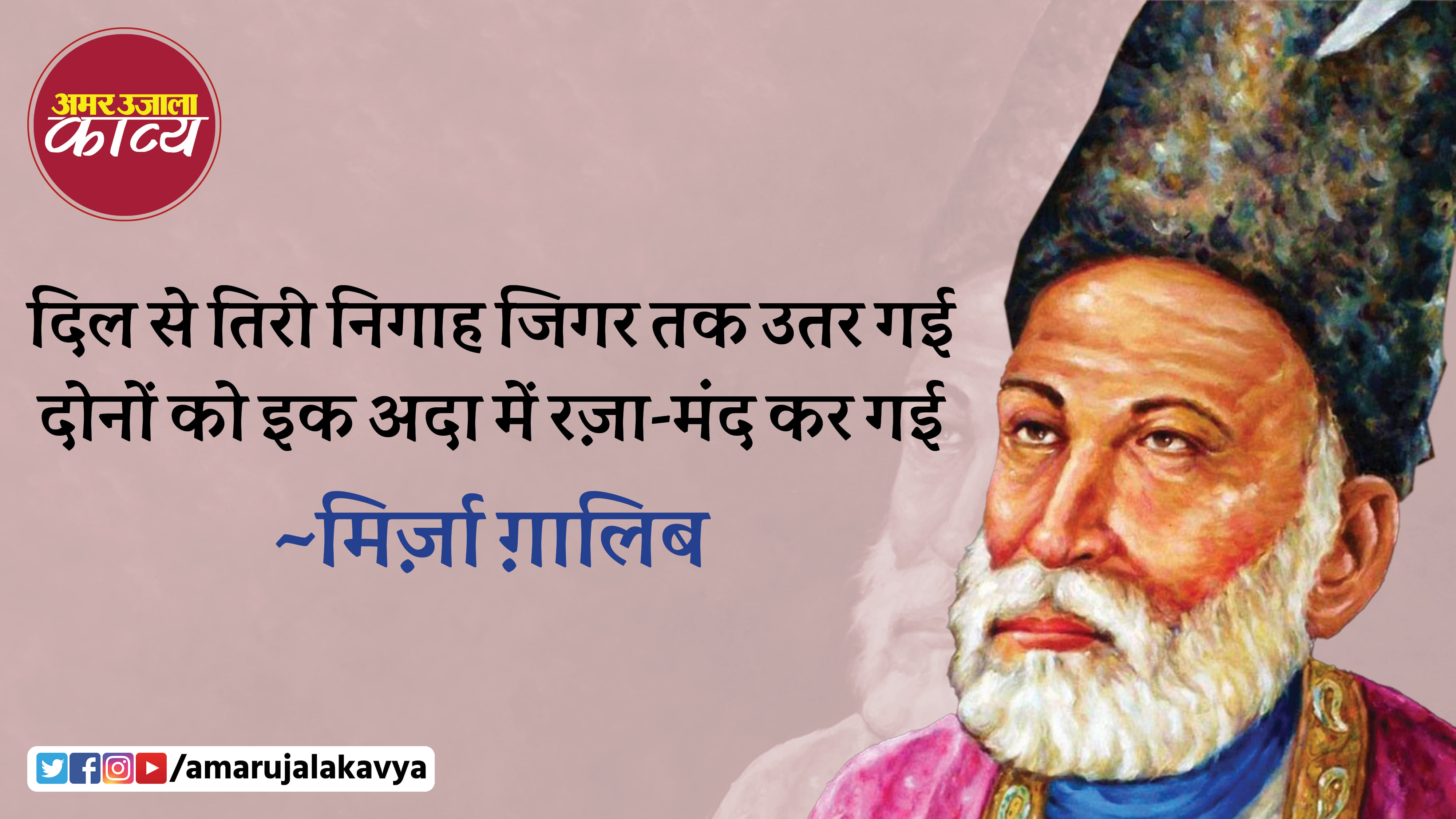 Mirza Ghalib Best Shayari Mirza Ghalib Famous Ghazalas - Amar Ujala ...