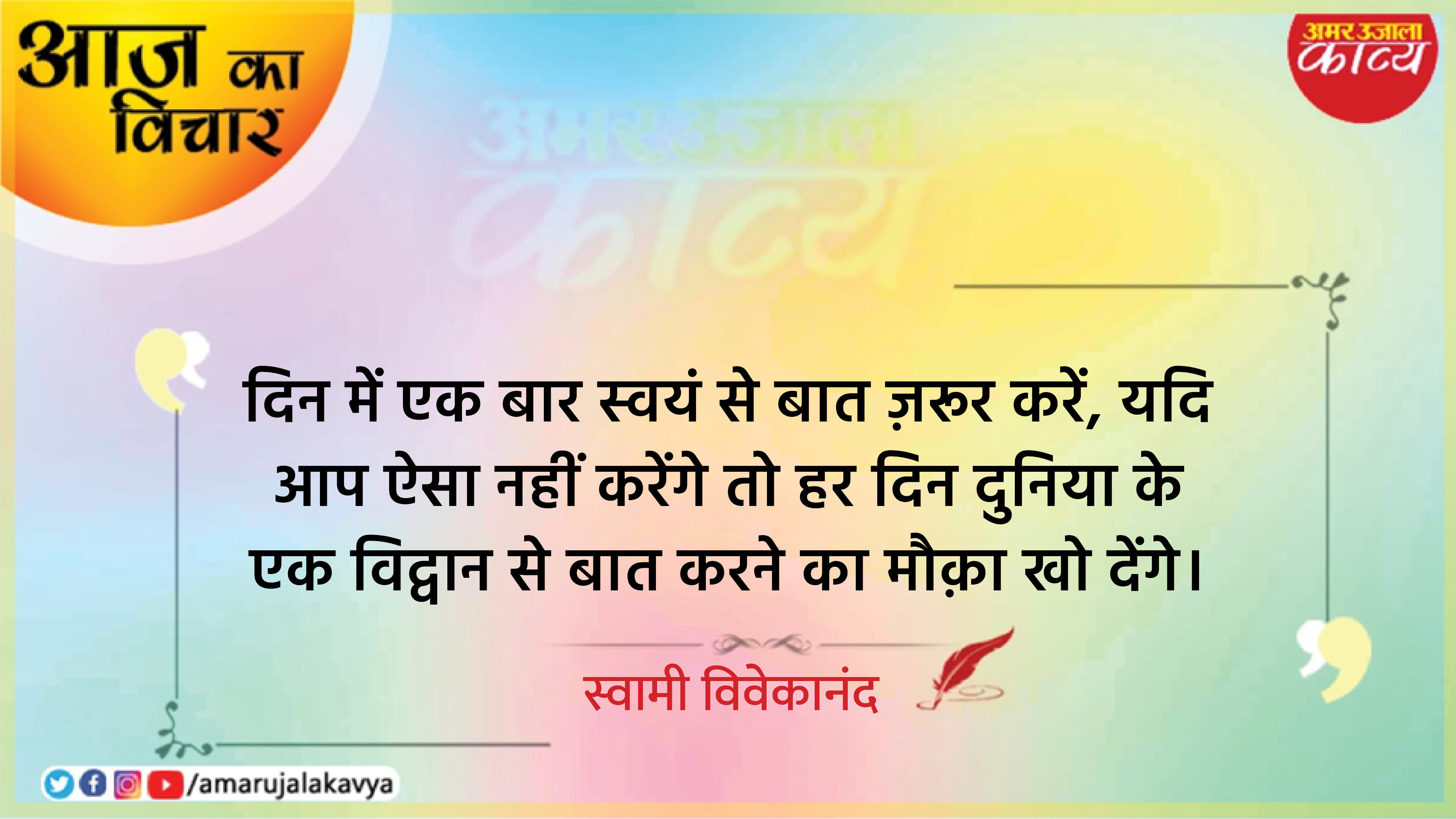 Swami Vivekananda Quote In Hindi Din Mein Ek Baar Swayam Se Baat Zarur ...