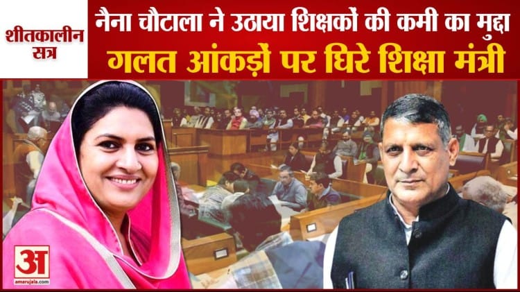 शीतकालीन सत्र:नैना चौटाला ने उठाया शिक्षकों की कमी का मुद्दा,गलत ...